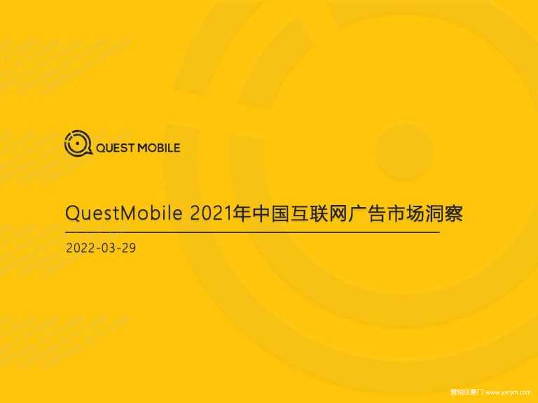 2021年中国互联网广告市场洞察-QuestMobile（PDF）_营销任意门